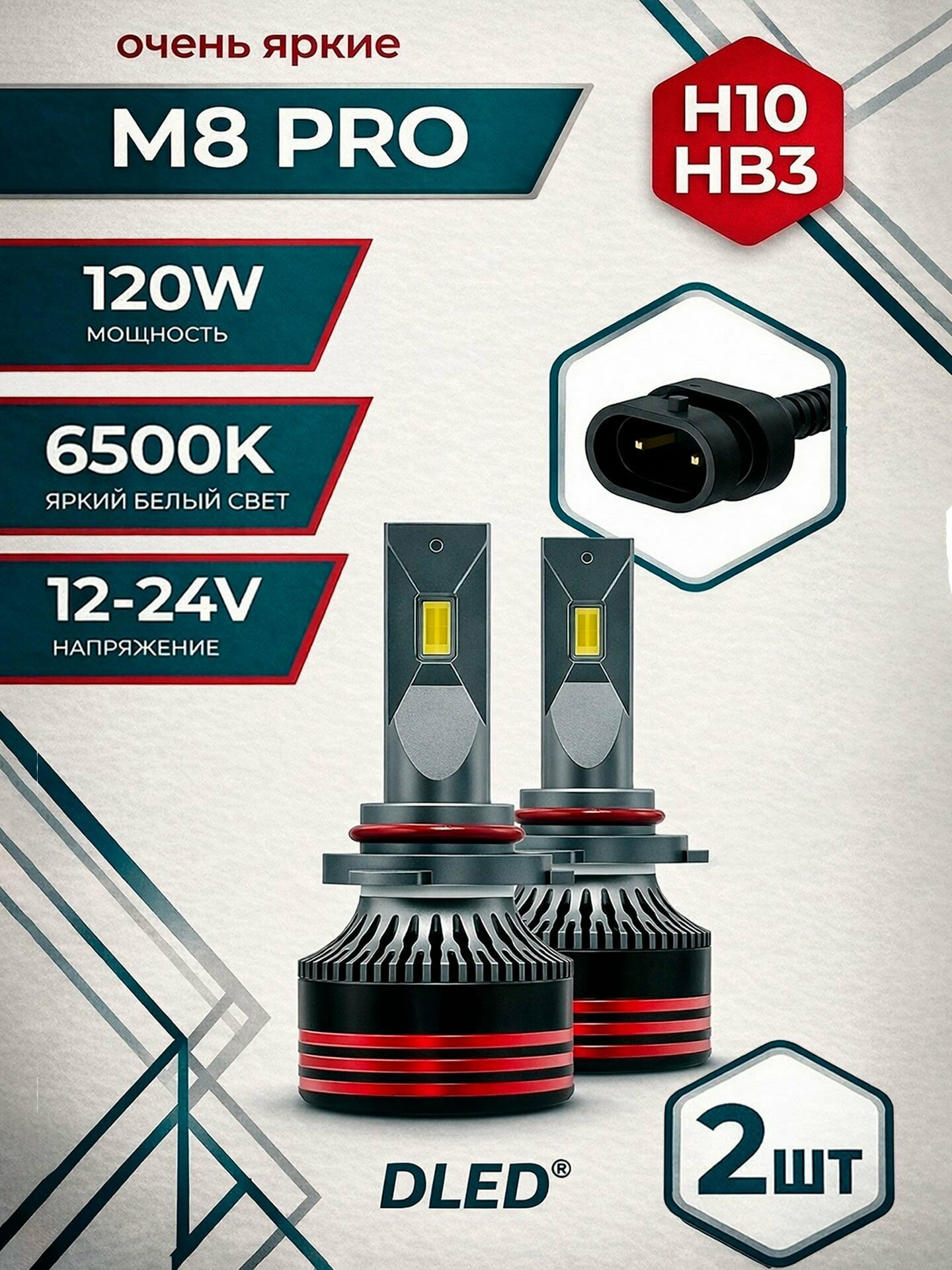 Светодиодные автомобильные лампы H10 HB3 9005 P20D Серия M8 Pro Бренд DLED 6500K 12V 120W 11000Lm CanBus (2 лампы.)