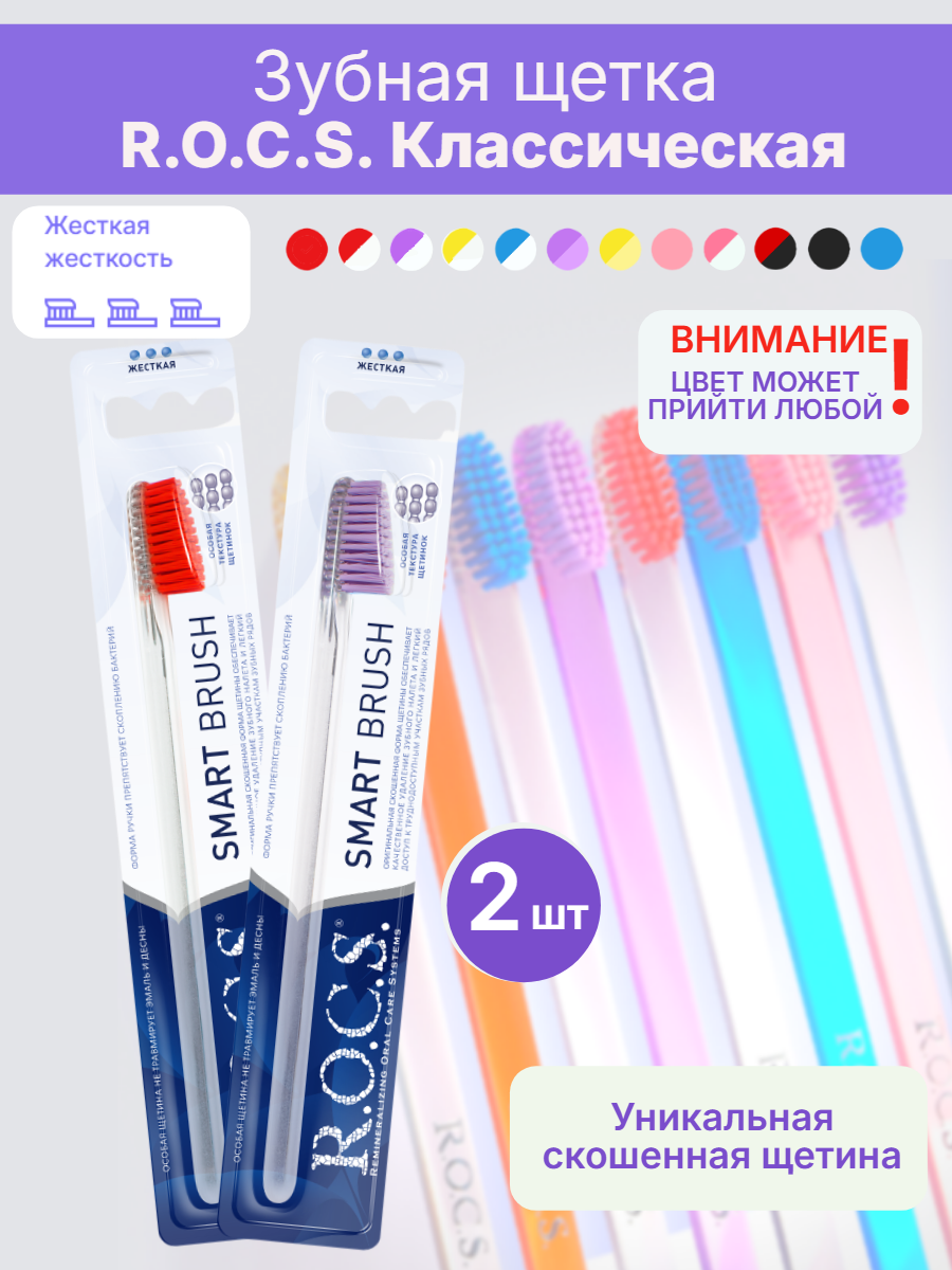Зубная щетка R.O.C.S. классическая с жесткой щетиной 2шт