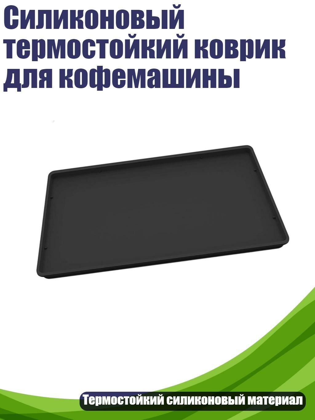 Силиконовый термостойкий коврик для кофемашины, Черный
