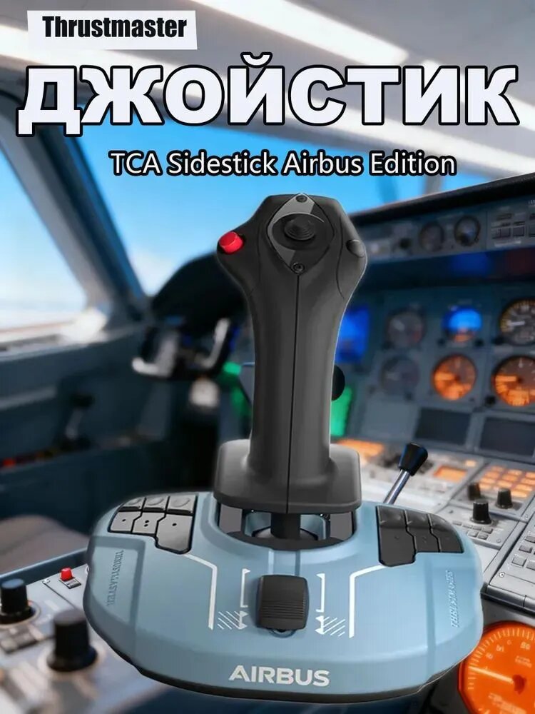 Джойстик для авиационного моделирования полета TCA Sidestick Airbus Edition подходит для ПК, имеет многокнопочный модуль, высокоточную магнитную индукцию.