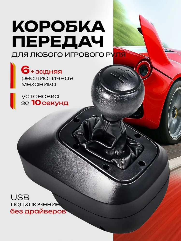 Коробка передач для игрового руля. Реалистичная механика, USB подключение