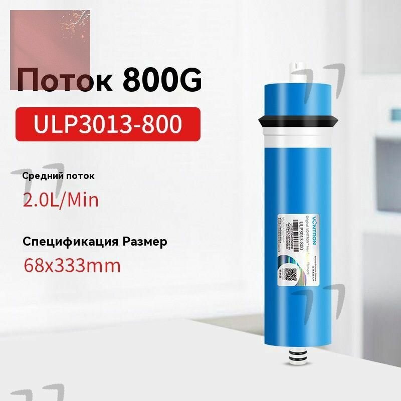 Vontron Мембрана обратного осмоса RO ULP3013-800Gpo
