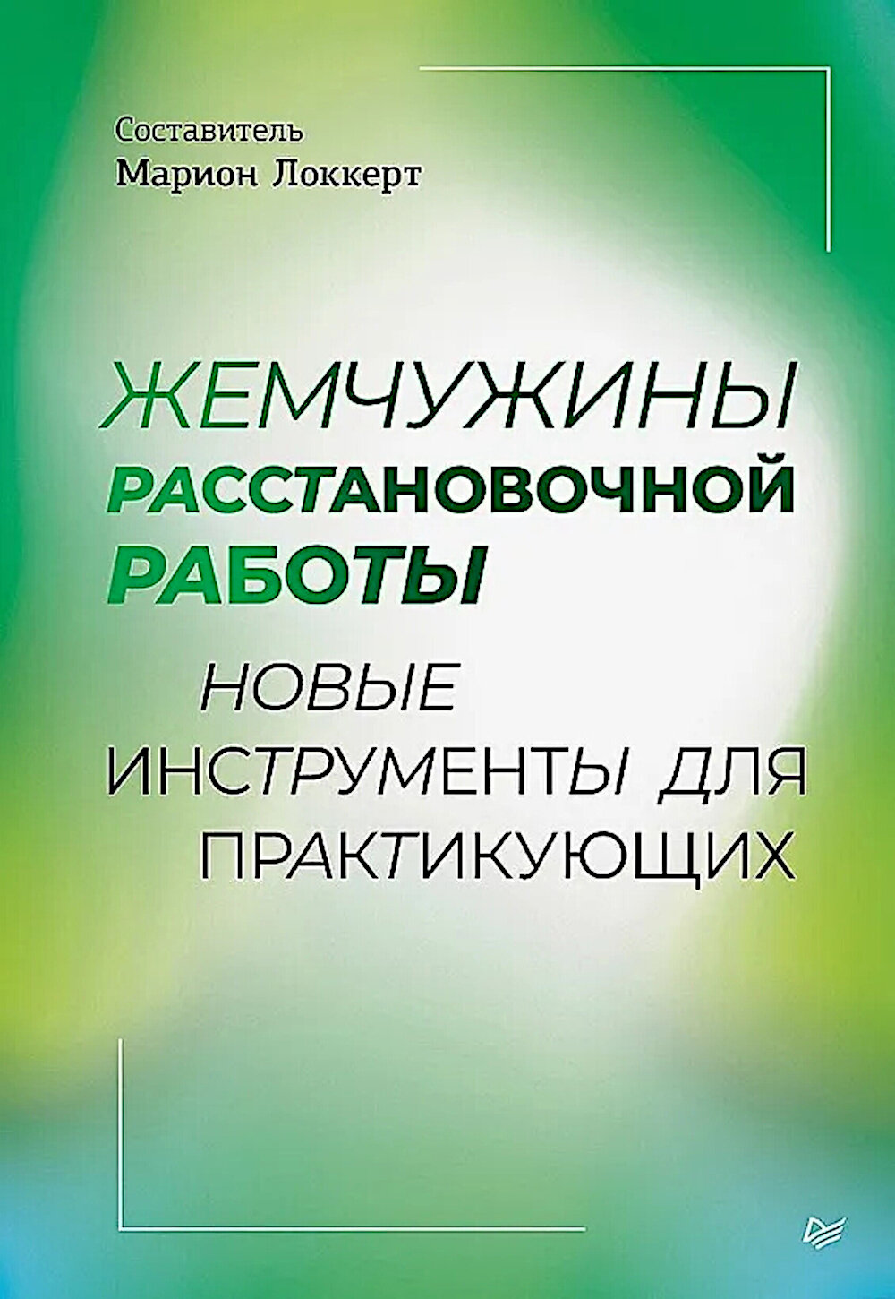 Жемчужины расстановочной работы: новые инструменты для практикующих. Локкерт М.