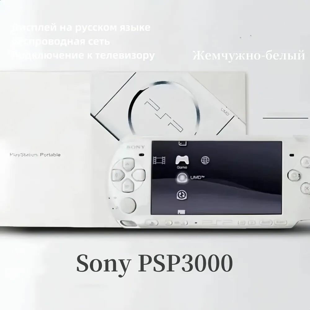 Игровая приставка Sony psp3000, 128 Гб (Белый цвет)