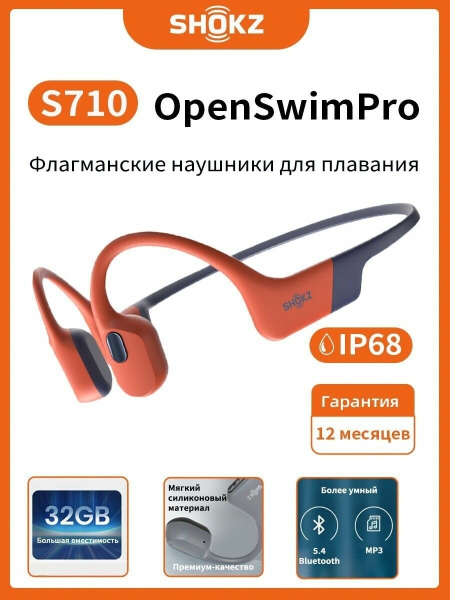 Эксклюзивные водонепроницаемые наушники SHOKZ OpenSwimPro S710 с Bluetooth и костной проводимостью созданы для плавания, спортивных занятий и бега