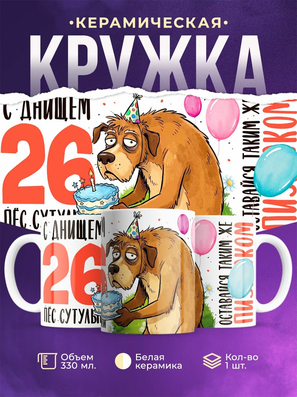 С днём рождения пёс сутулый 26
