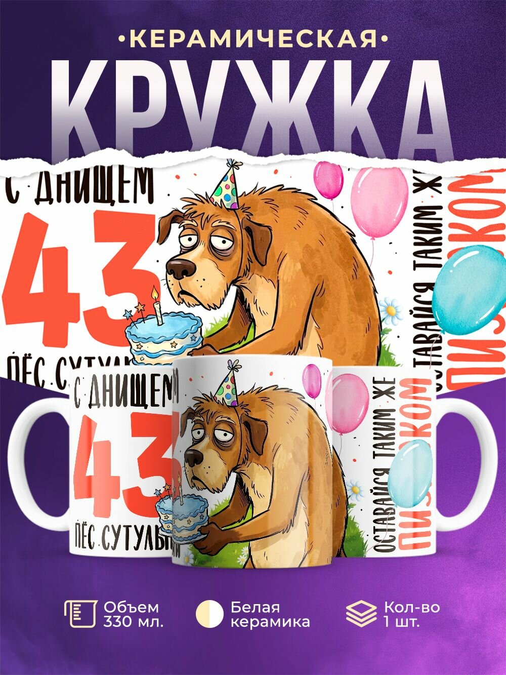 С днём рождения пёс сутулый 43
