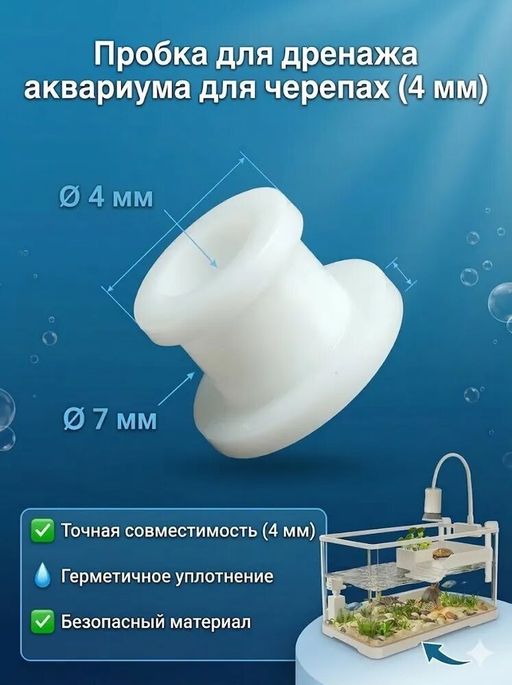 Пробка для дренажа аквариума для черепах (диаметр основания 4 мм), белая, для черепах