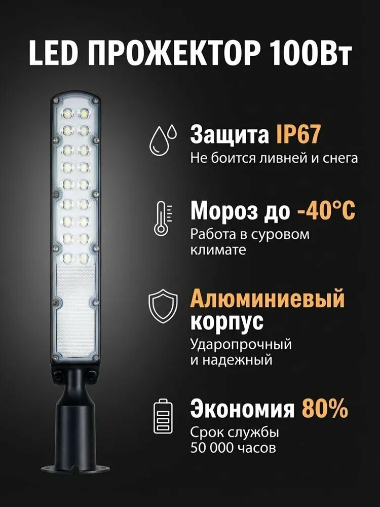 Уличный светильник LED мощность 100Вт цветовая температура 6500K IP67