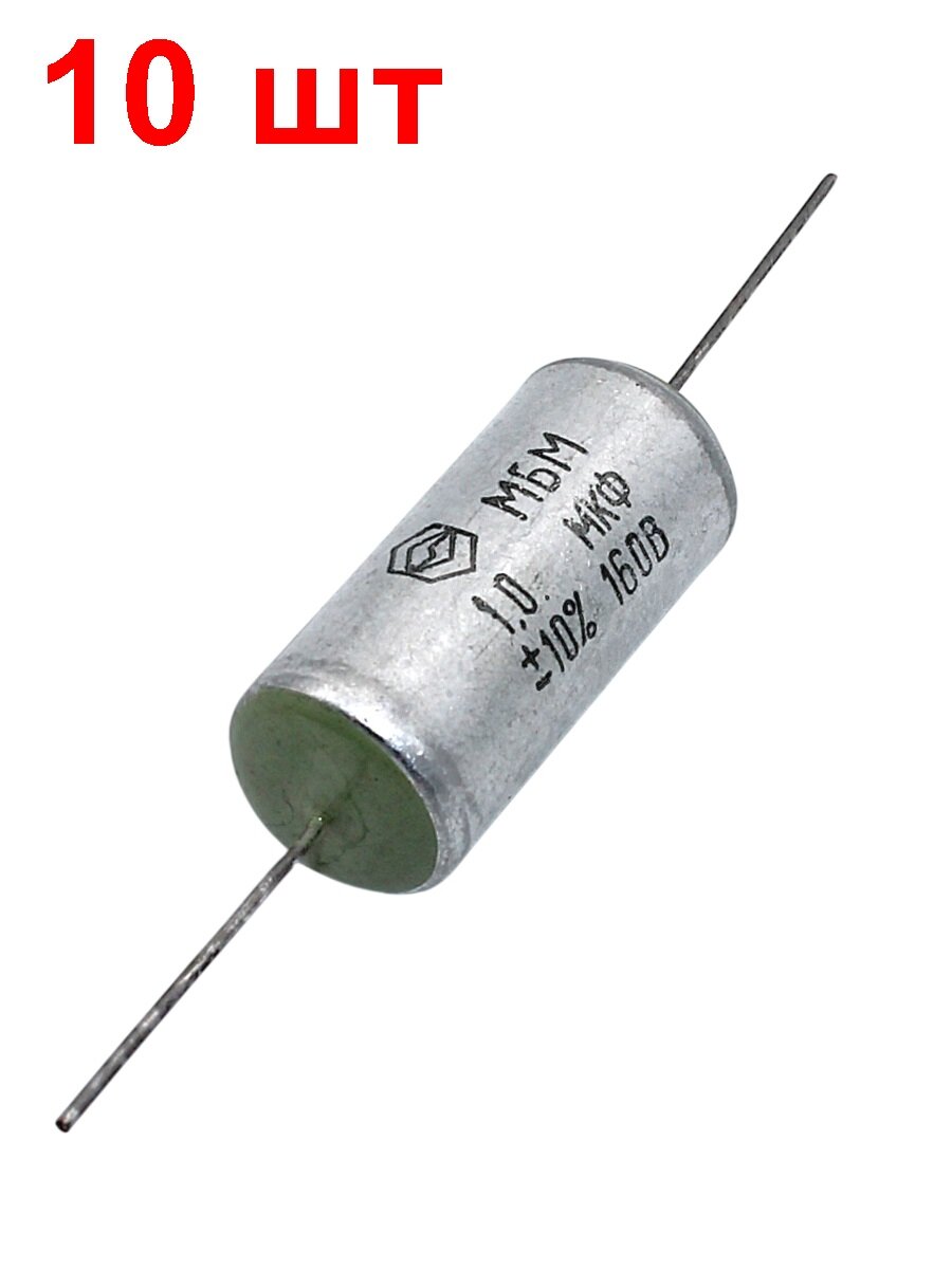 Конденсатор МБМ 10 шт. 160В-1 мкф-10%
