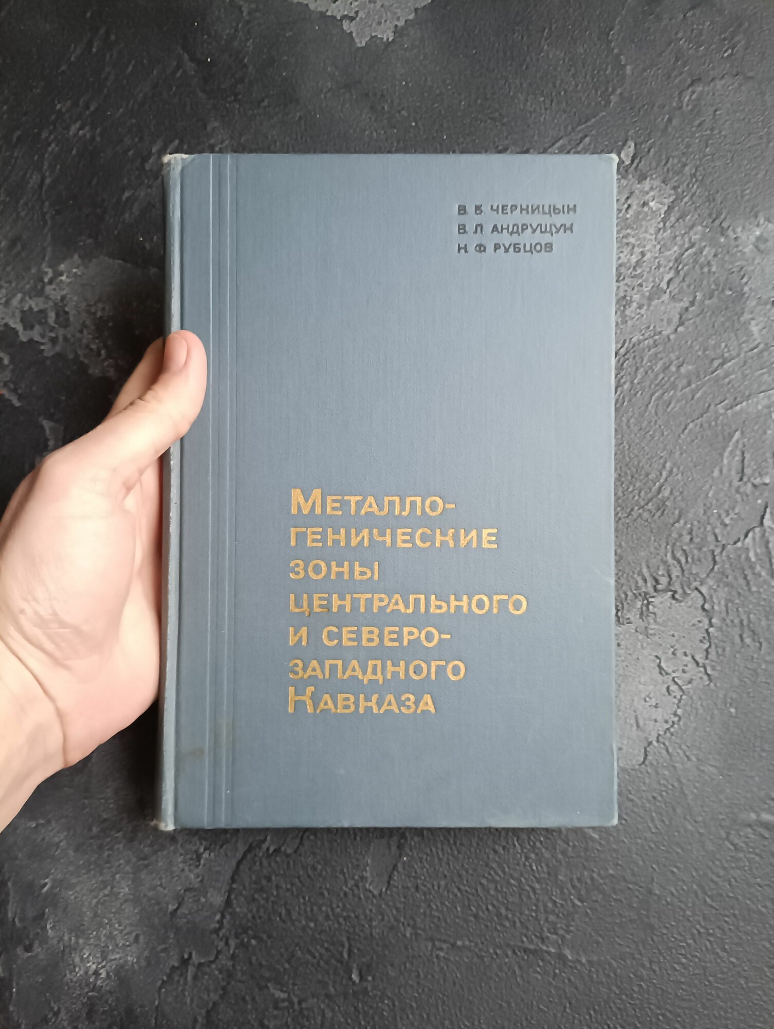Металлогенические зоны Центрального и Северо-Западного Кавказа / Черницын В. Б, Андрущук В. Л, Рубцов Н. Ф. / 1971 г.