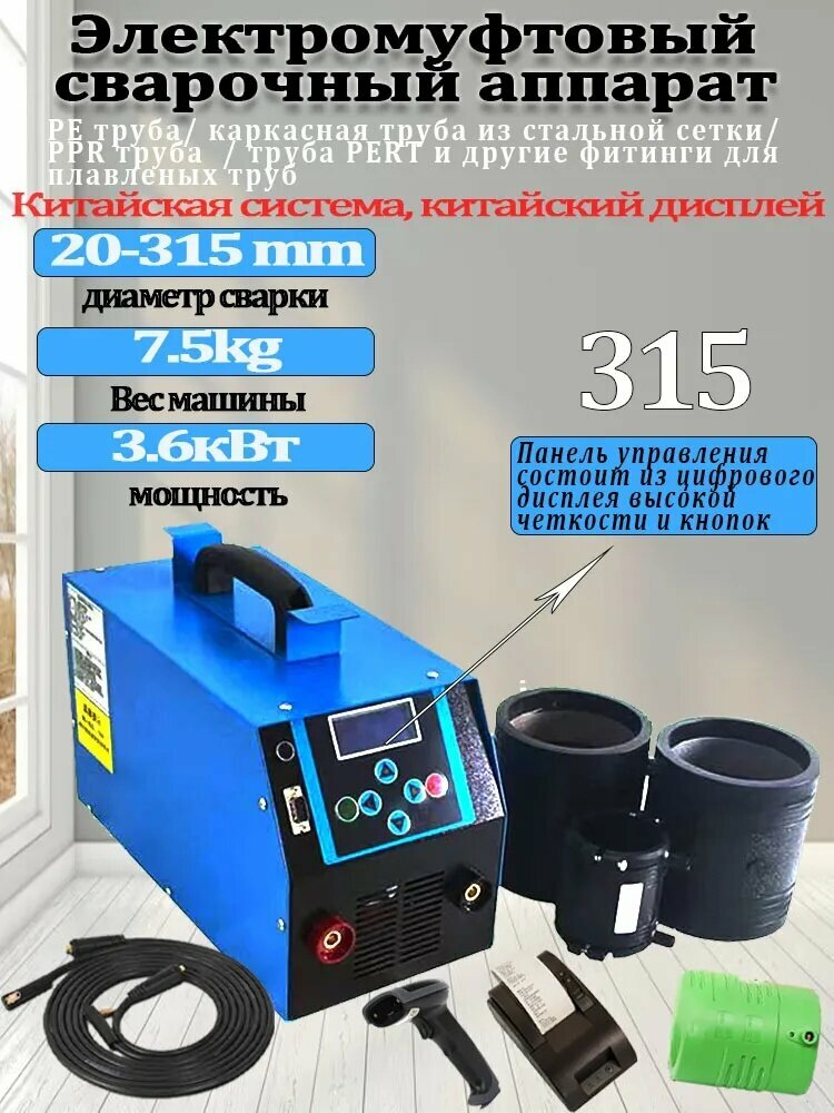 315 PE Электромуфтовый сварочный аппарат диаметр сварки 20-315MM, Вес всей машины составляет7.5 кг, а мощность - 3,6 кВт Включает в себя принтер и сканер