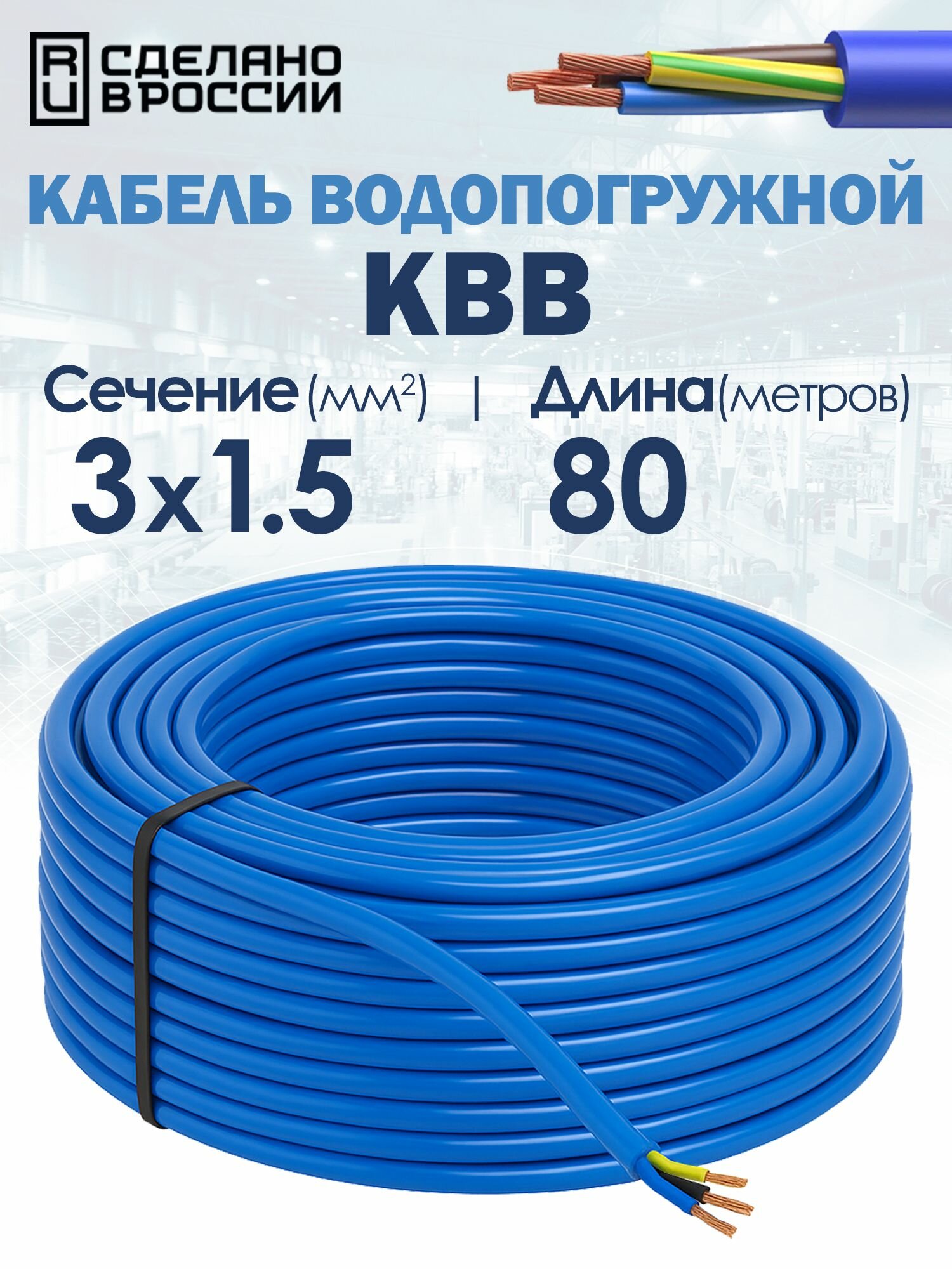Кабель водопогружной КВВ 3х1.5 ГОСТ 80метров UNIPUMP