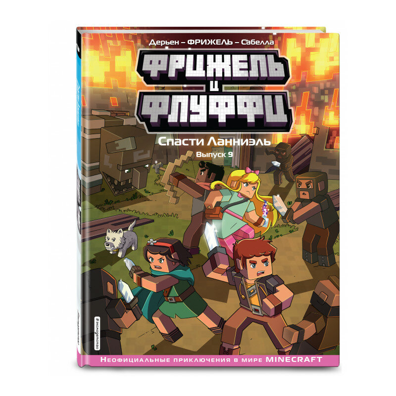 Комикс Фрижель и Флуффи: Спасти Ланниэль. Выпуск 9