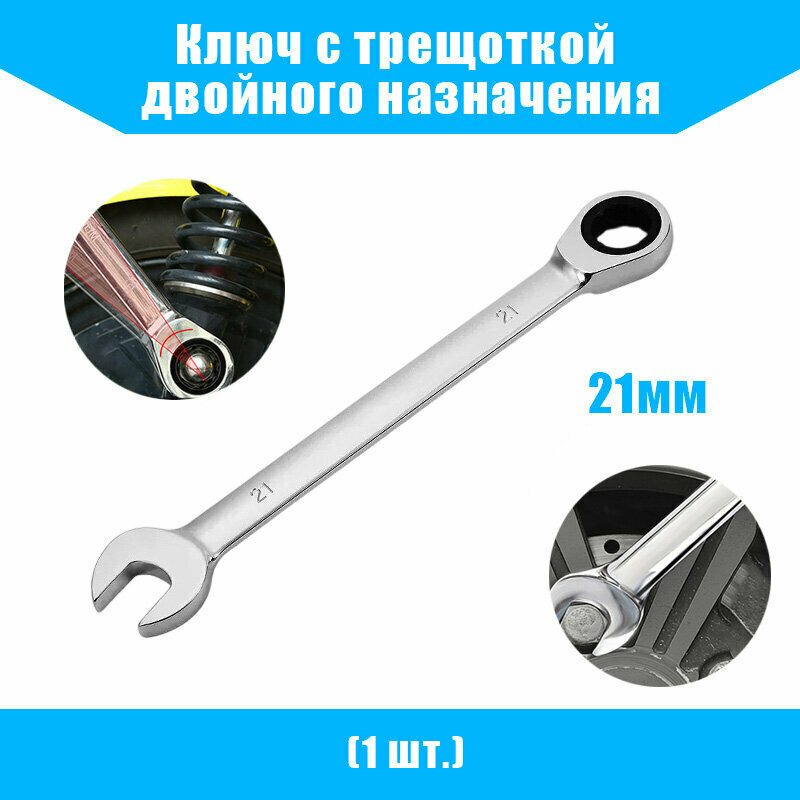Ключ комбинированный трещоточный 21 мм
