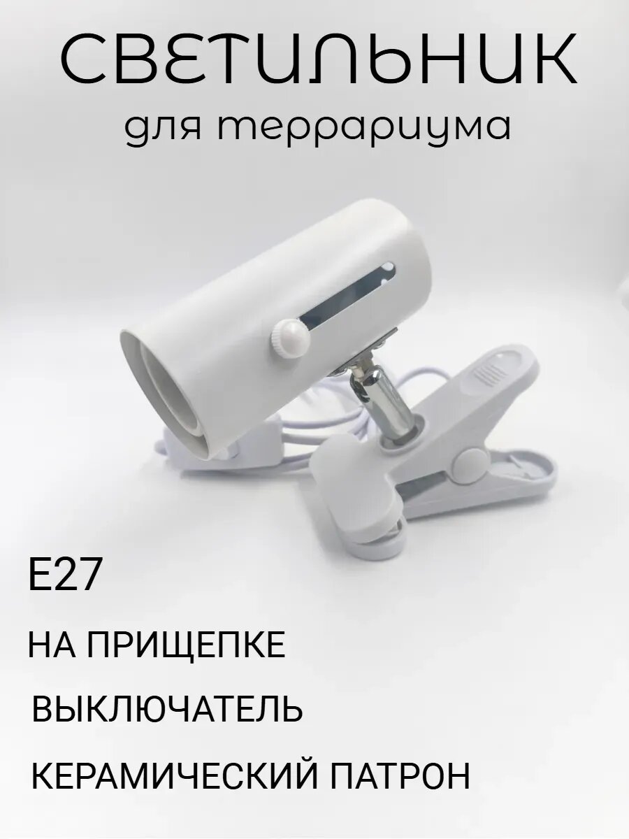 Светильник для террариума — фото 1