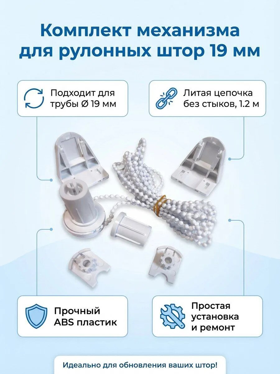 Механизм управления для рулонных штор Mini с цепью
