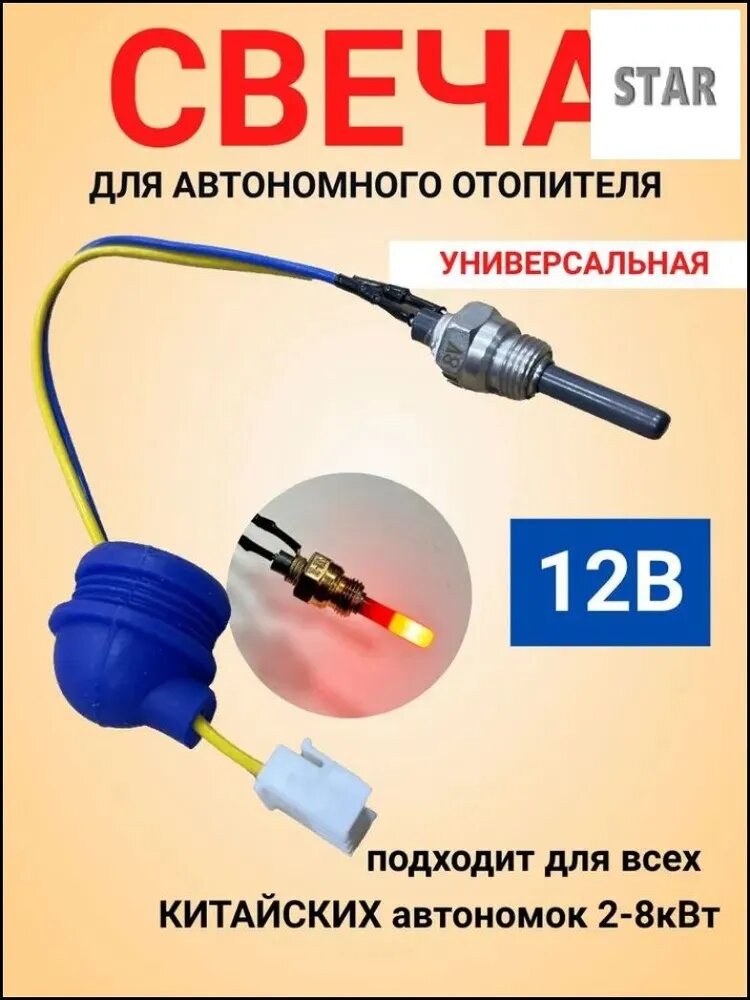 Свеча для автономного отопителя STAR Универсальная для китайских автономок 2-8кВт