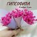 Сухоцветы Гипсофила фуксия 20 гр 3 шт для декора, дополнения к подарку