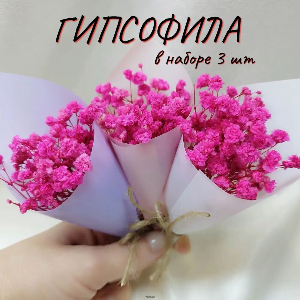 Сухоцветы Гипсофила фуксия 20 гр 3 шт для декора, дополнения к подарку