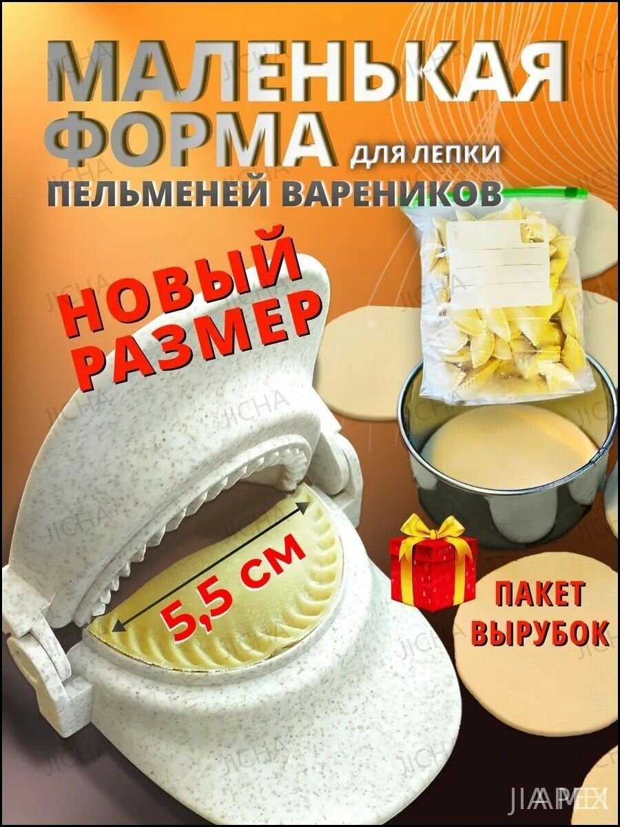 Форма для лепки вареников и пельменей, малый размер 5.5 см, ручной пресс-автомат