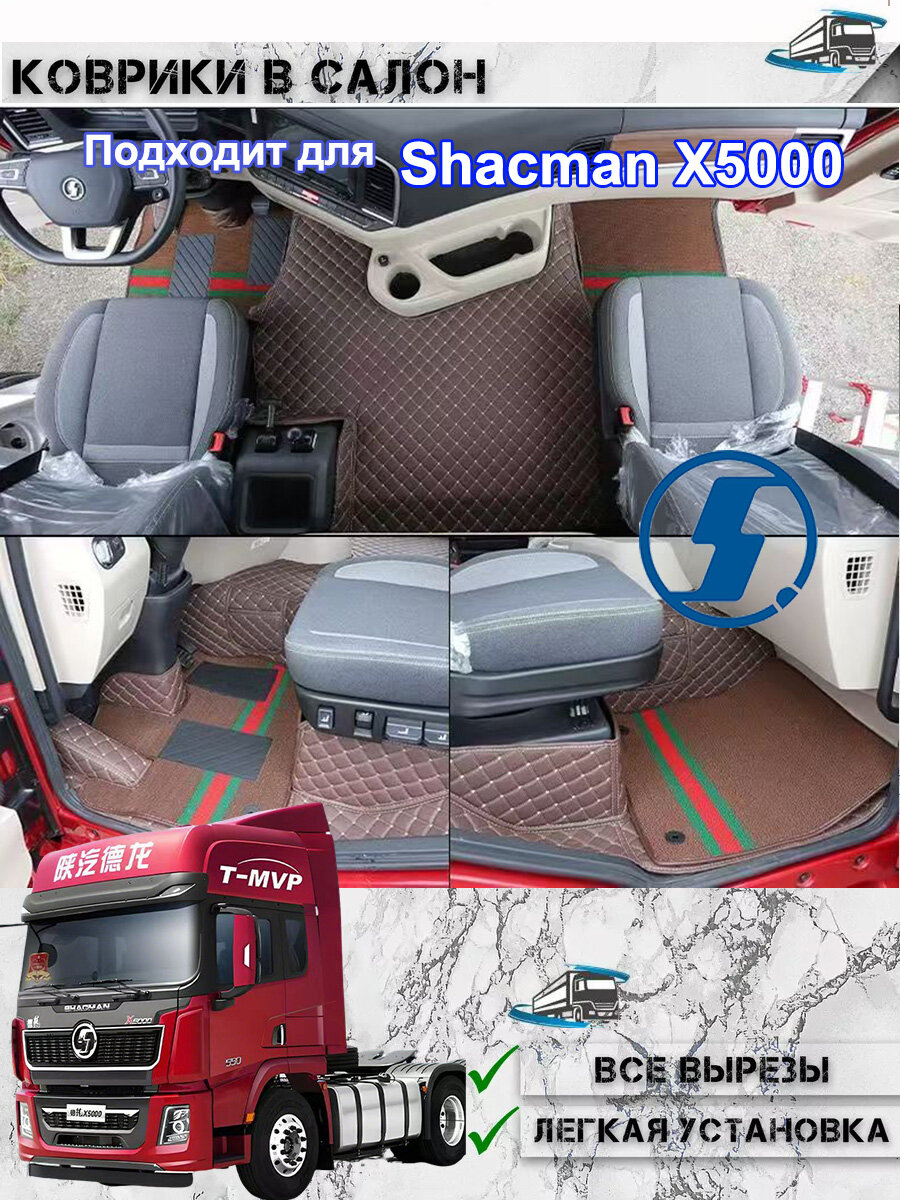 Коврики в салон автомобиля Shacman X5000, Искусственная кожа, коврик в грузовик, 3 шт.