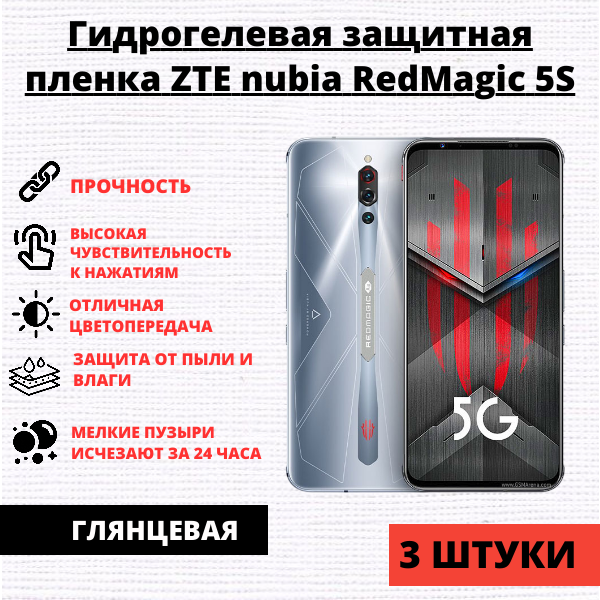 Набор гидрогелевых защитных пленок ZTE Nubia Red Magic 5S (3 штуки)