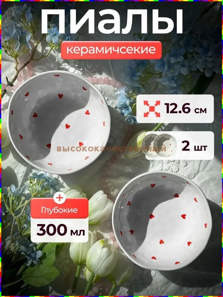 Миска Сердечки керамическая для супа и чая 300 мл белая с красным сердечком 2 шт