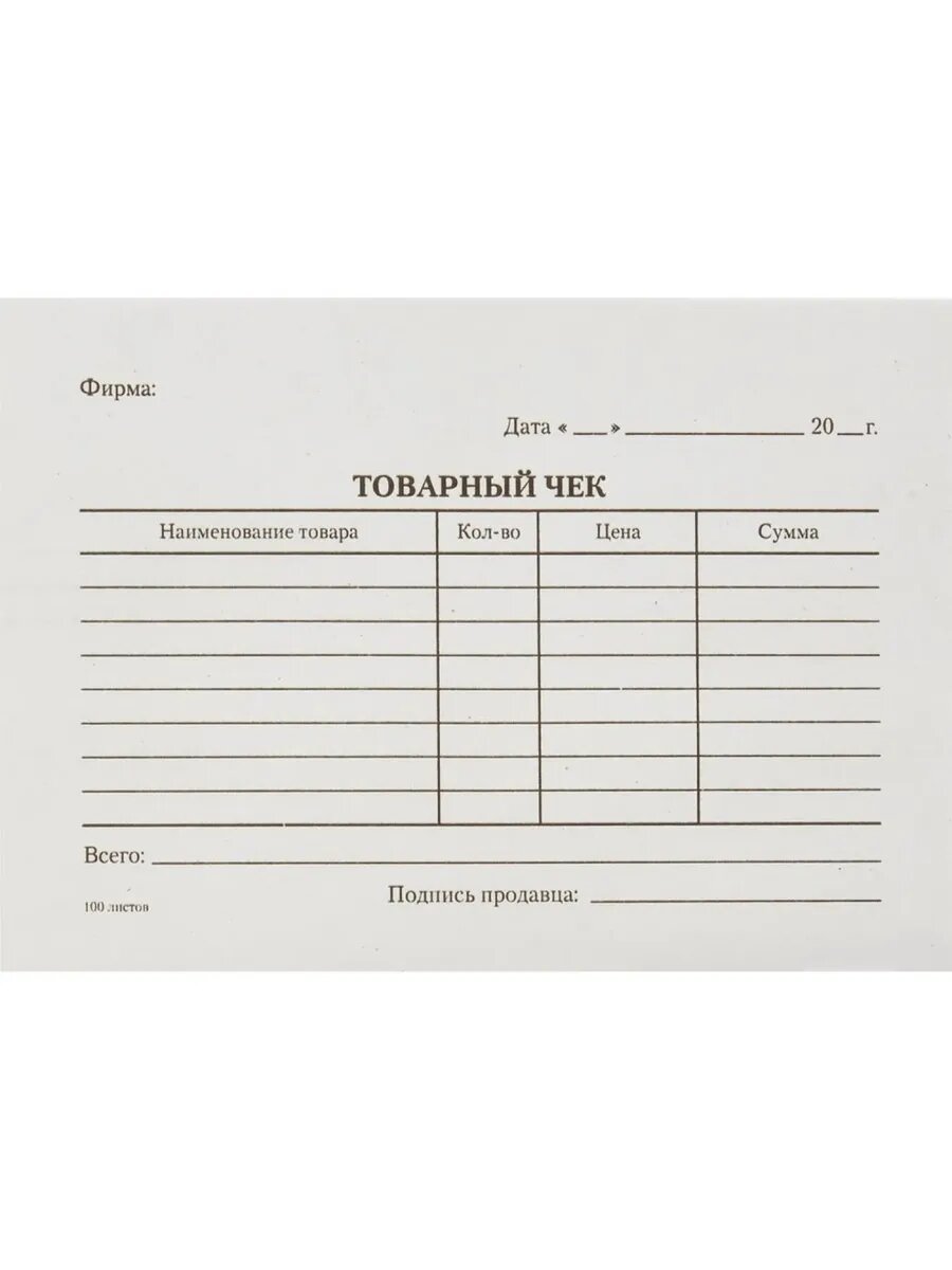 Бланк товарный чек 100 л. в пленке для учета товаров