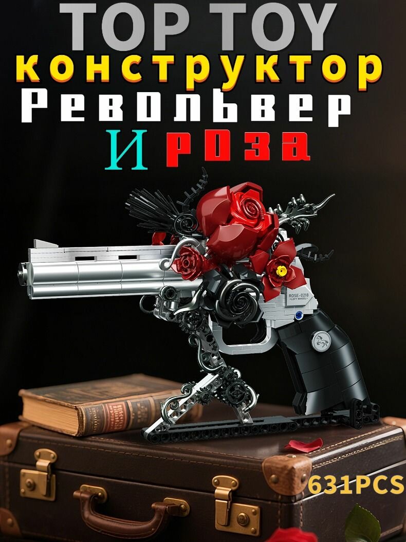 Конструктор Модель револьвера, инкрустированная розами,631PCS