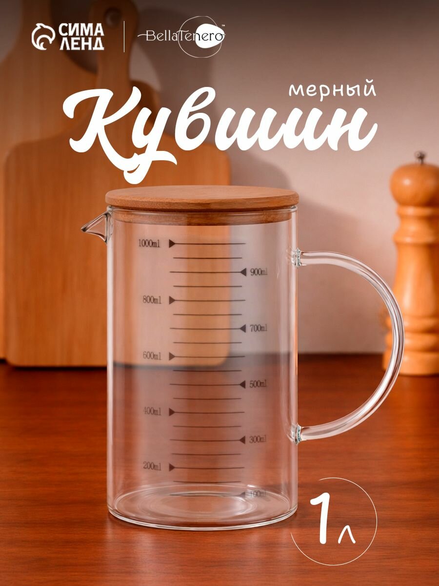 Мерный стакан, кувшин, 1л, с крышкой, стекло