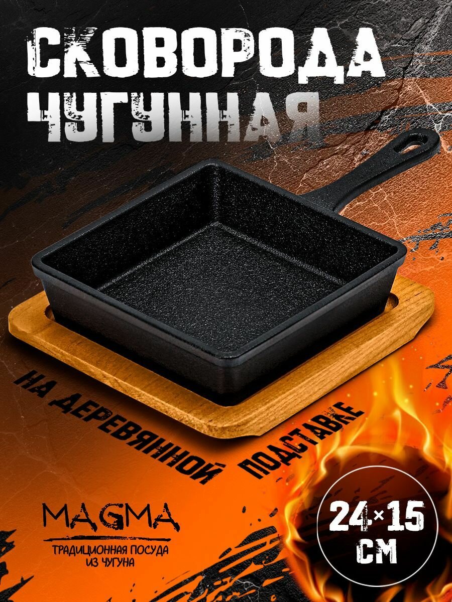 Сковорода чугунная на деревянной подставке Magma "Ханой", 23х13,5х3,5 см, цвет черный