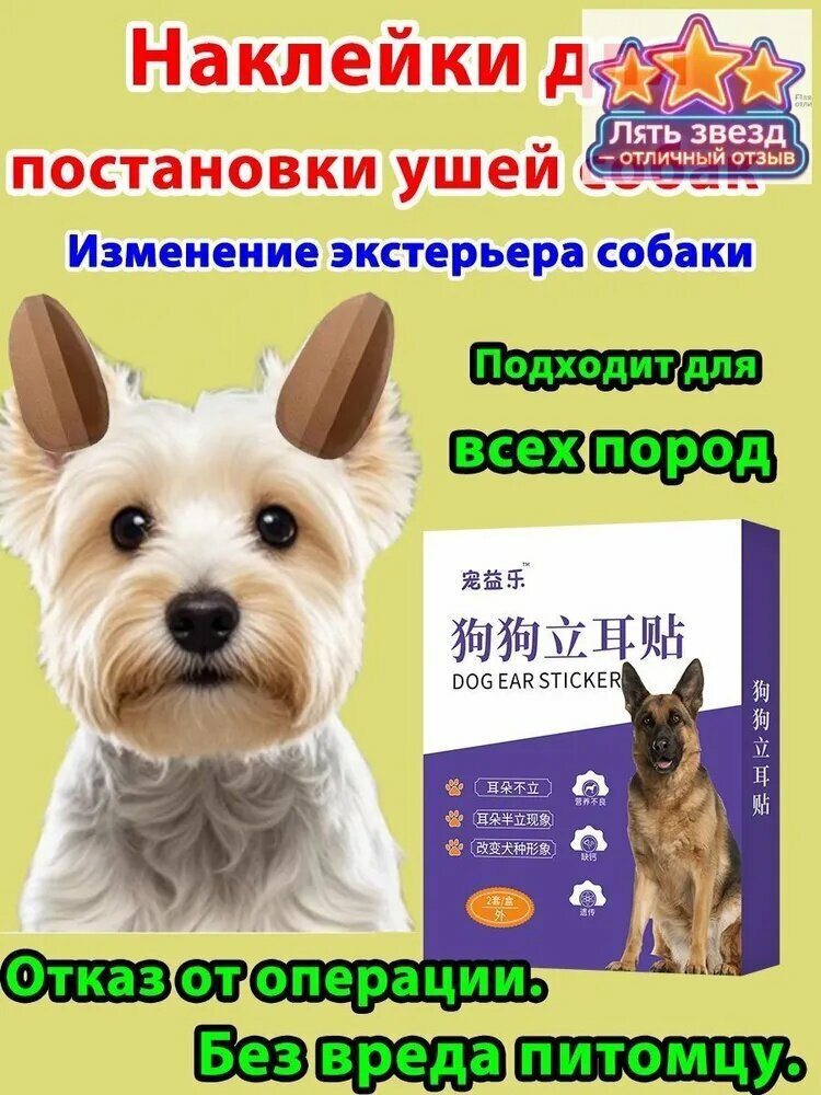 Фиксатор Ушей Собак Без Операции, Корректирующие наклейки для ушей собак, Помощь в Коррекции, безопасные для ушного хряща