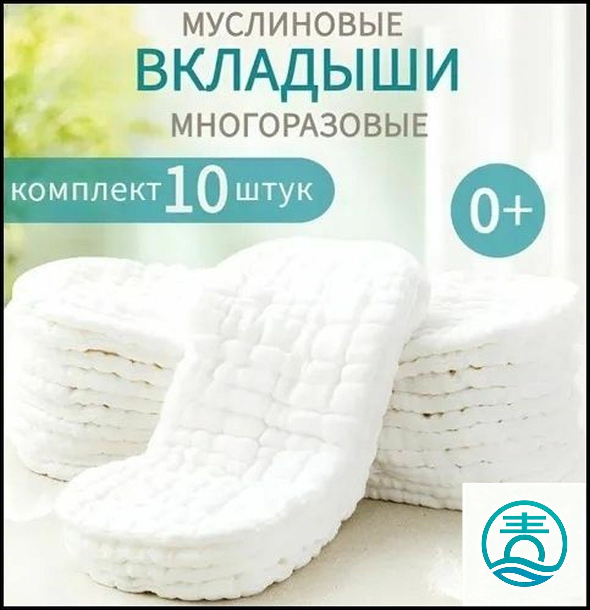 Эксклюзивный комплект из 10 марлевых хлопковых вкладышей для многоразовых подгузников