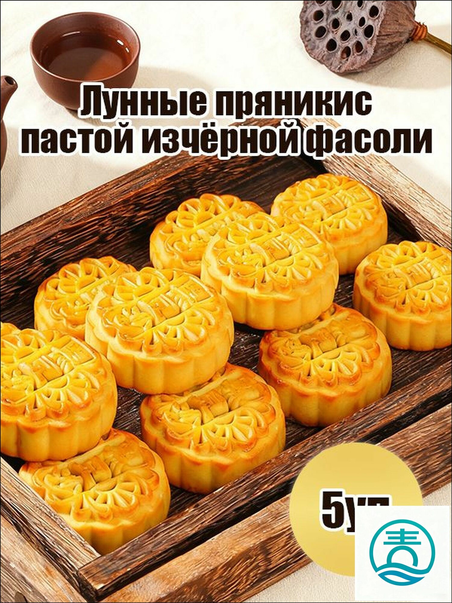 Попробуйте лунные пряники с нежной начинкой из чёрной фасоли 5уп