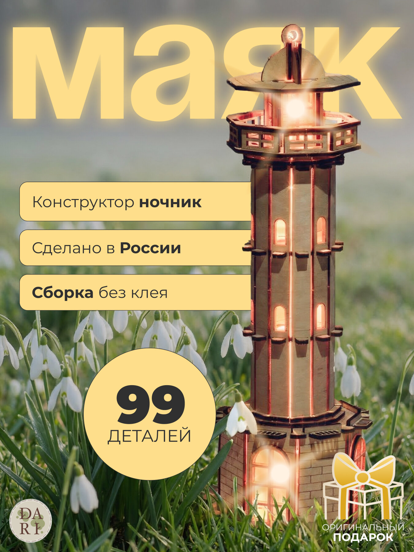 Деревянный конструктор Ночник-Маяк, 3D модель с LED подсветкой, 99 деталей