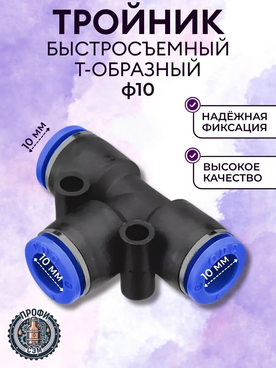Тройник быстросъемный Т-образный 10 мм