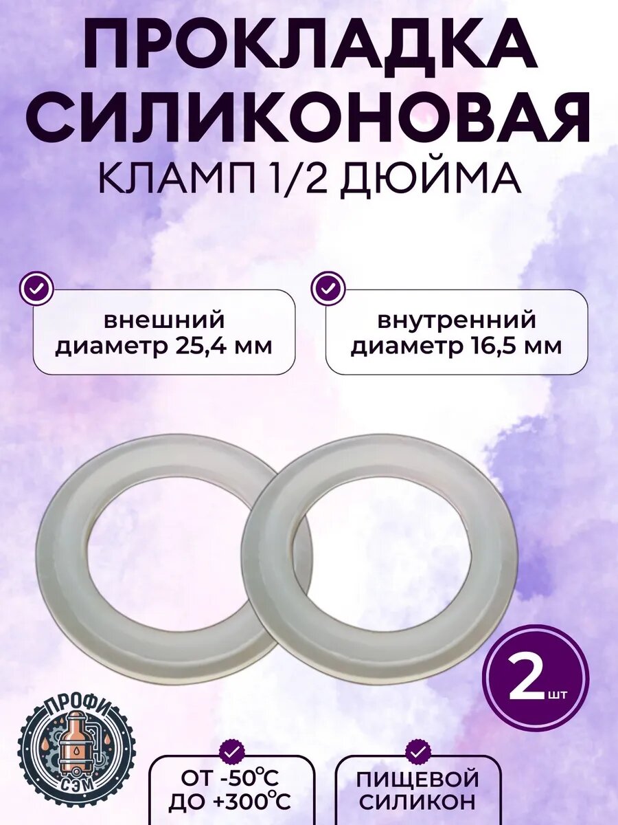 Прокладка силиконовая кламп 1/2 дюйма - 2 шт.