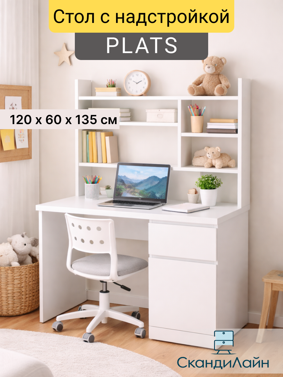 Письменный стол с надстройкой PLATS 120х60х135 см, правый, белый