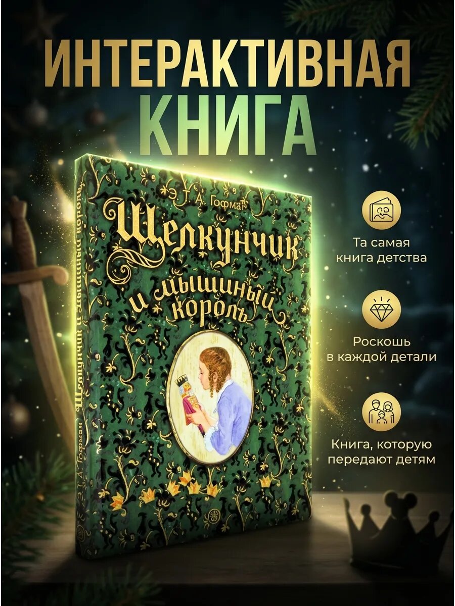 «Щелкунчик и мышиный король» книга-представление