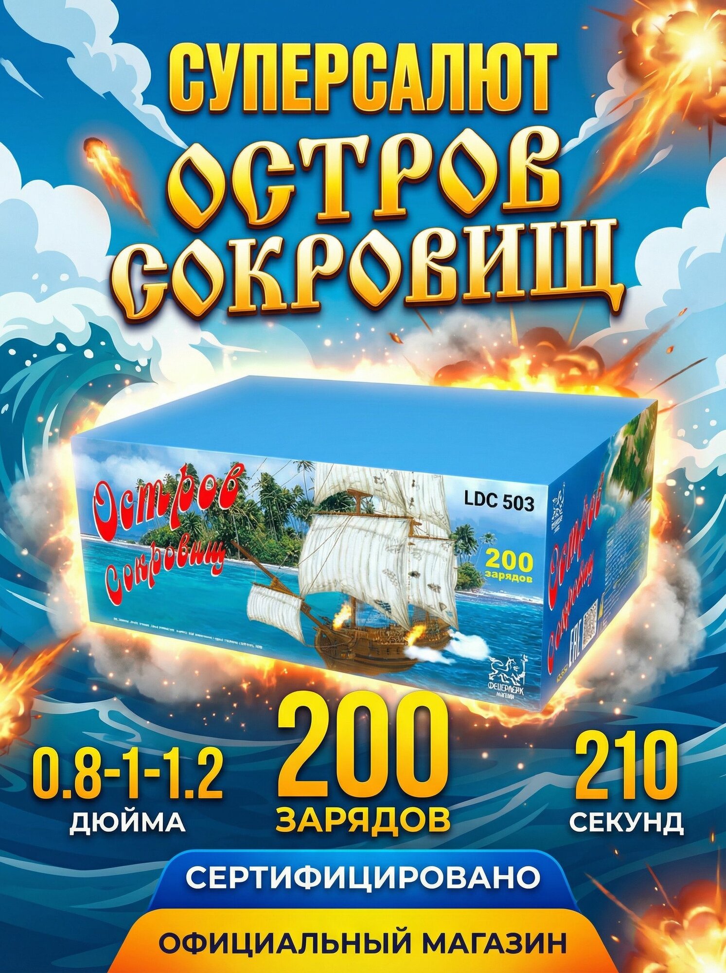 Салют фейерверк Остров сокровищ, 200 залпов, 0.8; 1.0; 1.2 дюйма, LDC503, Фейерверк-Мастер