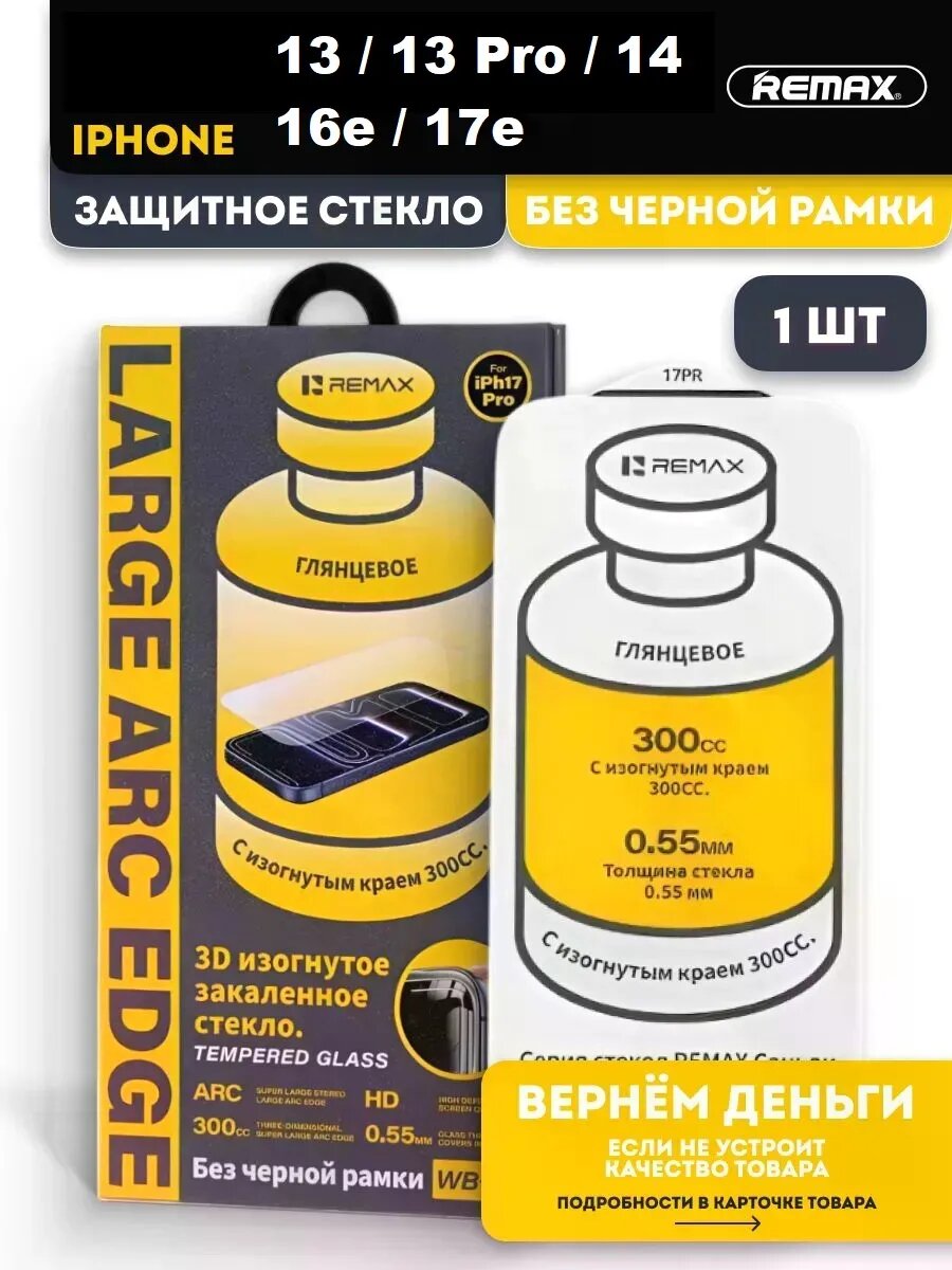 Безрамочное защитное стекло REMAX, 9H твердость, 3D эффект, для iPhone 13/13 Pro/14