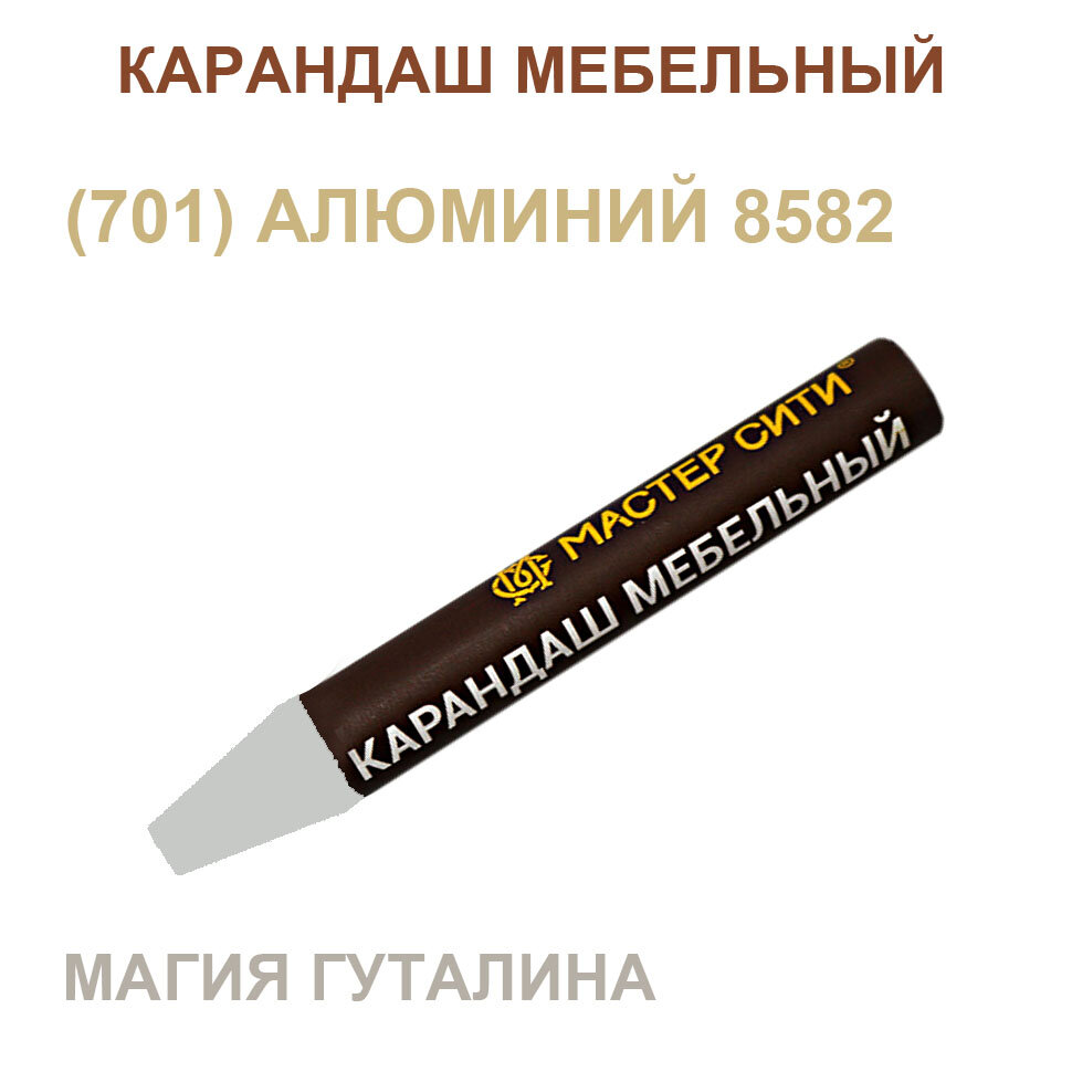 В блистере: Карандаш мебельный мастер сити. ((701) Алюминий 8582)