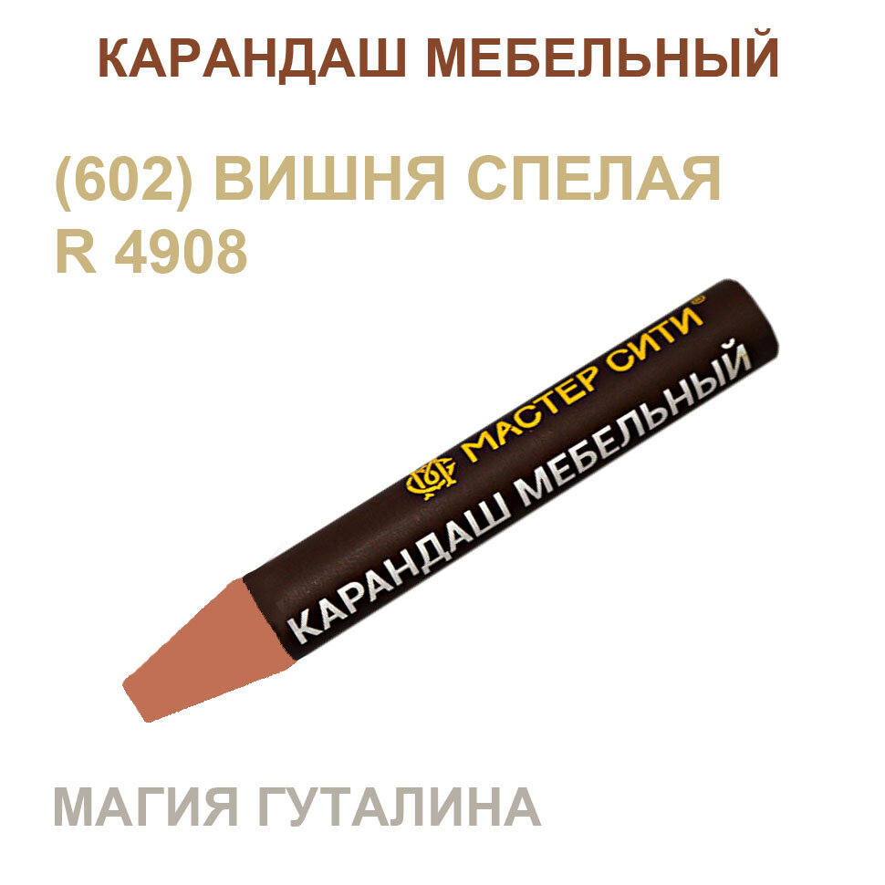 В блистере: Карандаш мебельный мастер сити. ((602) Вишня спелая R 4908)