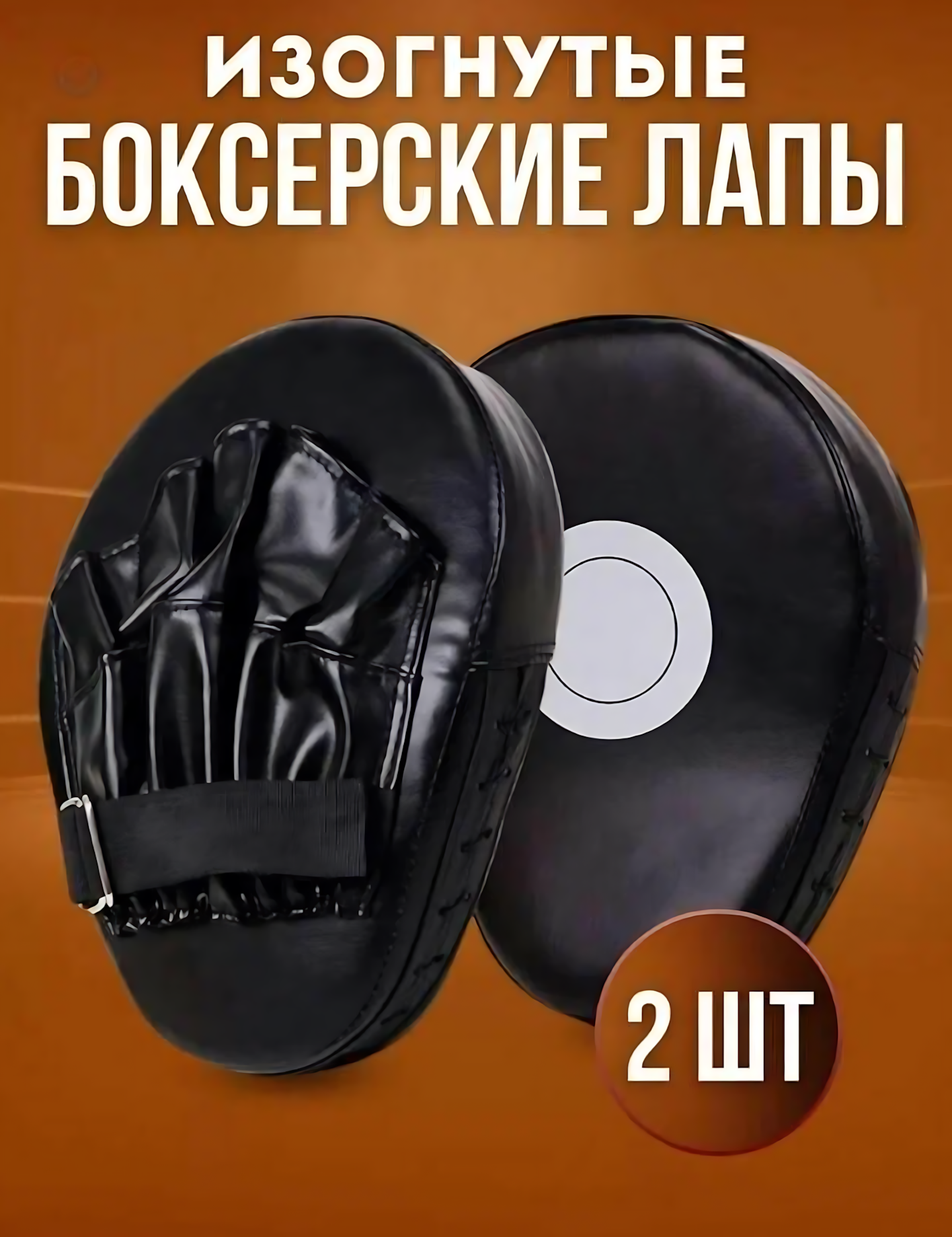 Боксерские лапы "Для тренировок и отработки ударов", изогнутые, поролоновые, 2 ш