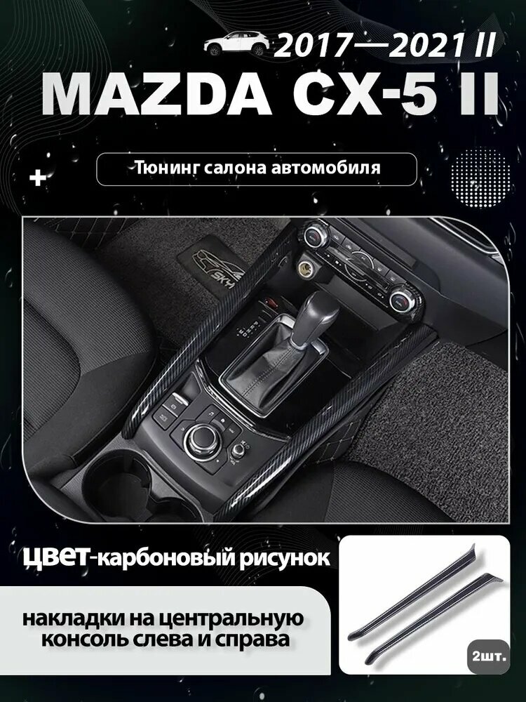 Mazda Обшивка автомобильная арт. Mazda CX-5 II
