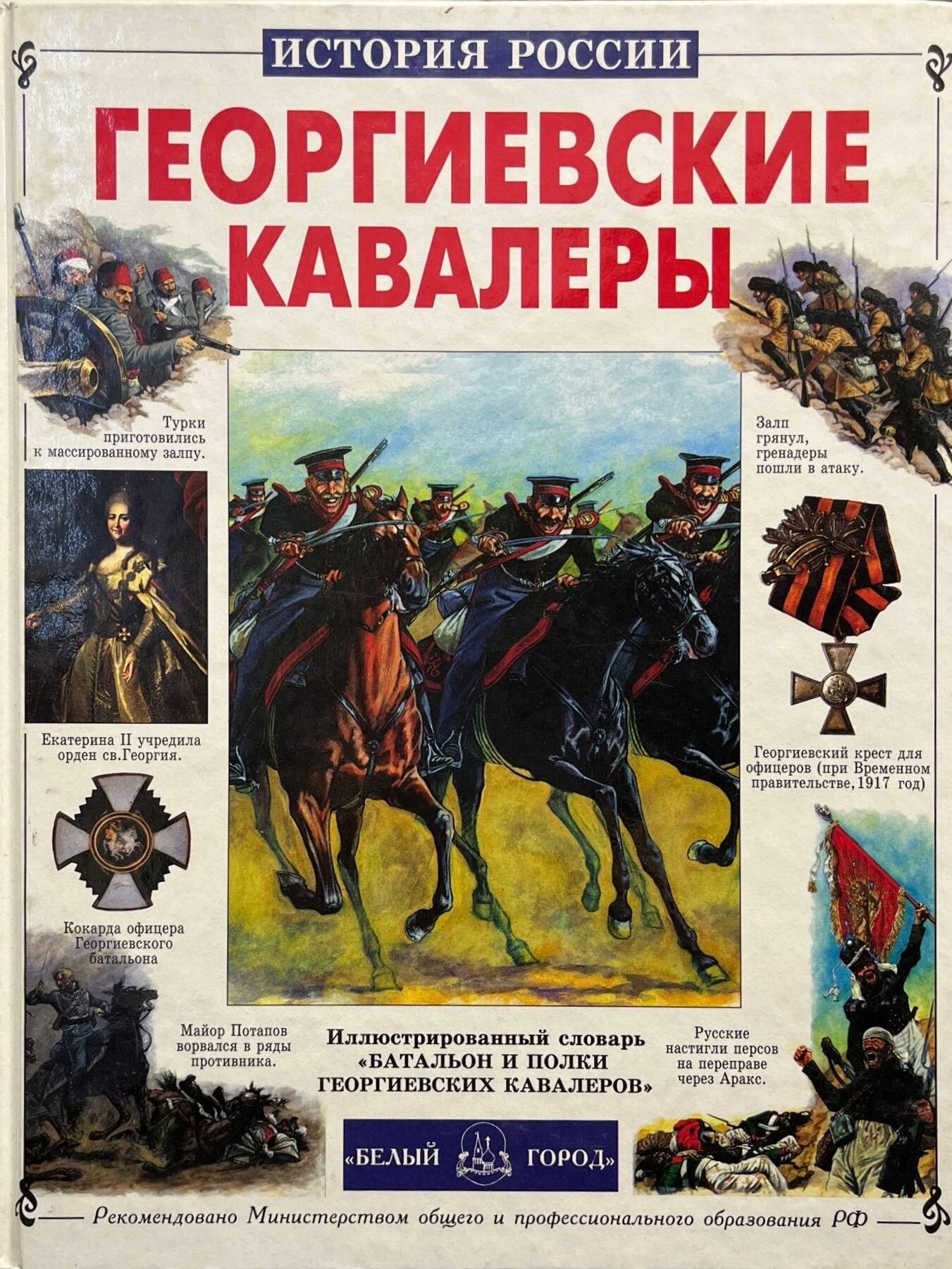 История России. Георгиевские кавалеры. Лубченков Юрий Николаевич. Белый город. 2001. Твердый переплет. 48 стр