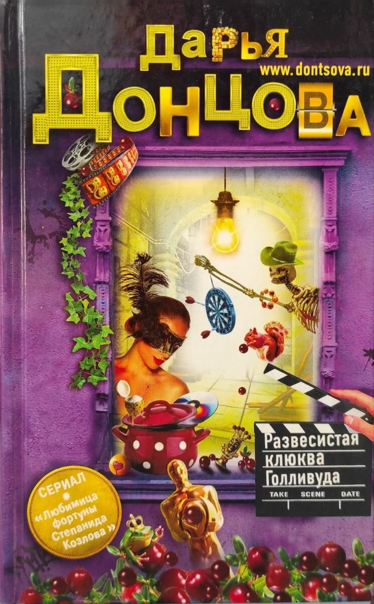 Развесистая клюква Голливуда. Донцова Дарья Аркадьевна. 2011. Твердый переплет. 384 стр