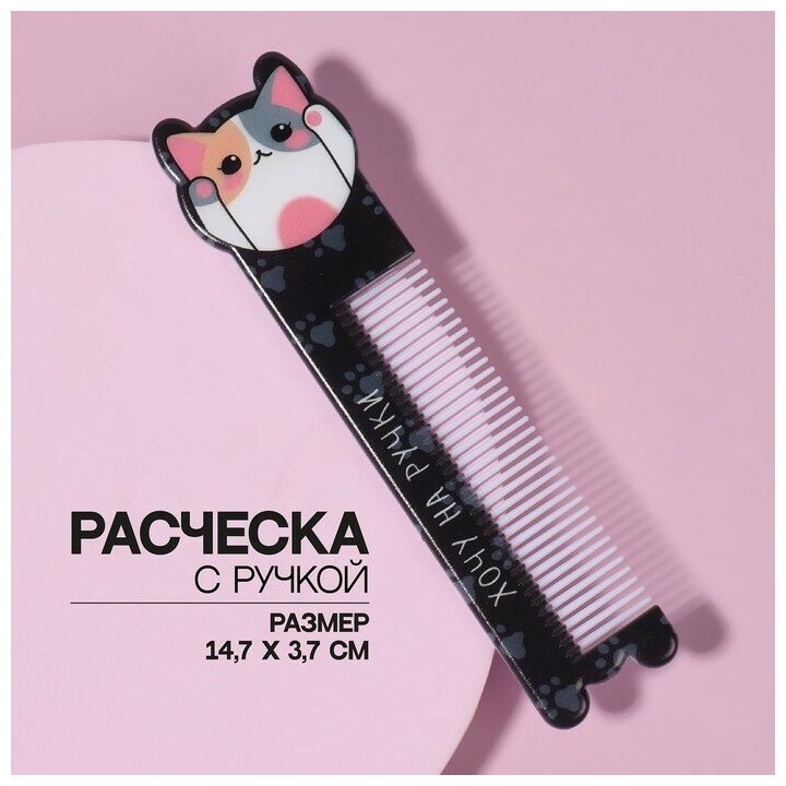 Расчёска «Кошечка», пластик, фигурная, 14,7 × 3,7, разноцветная