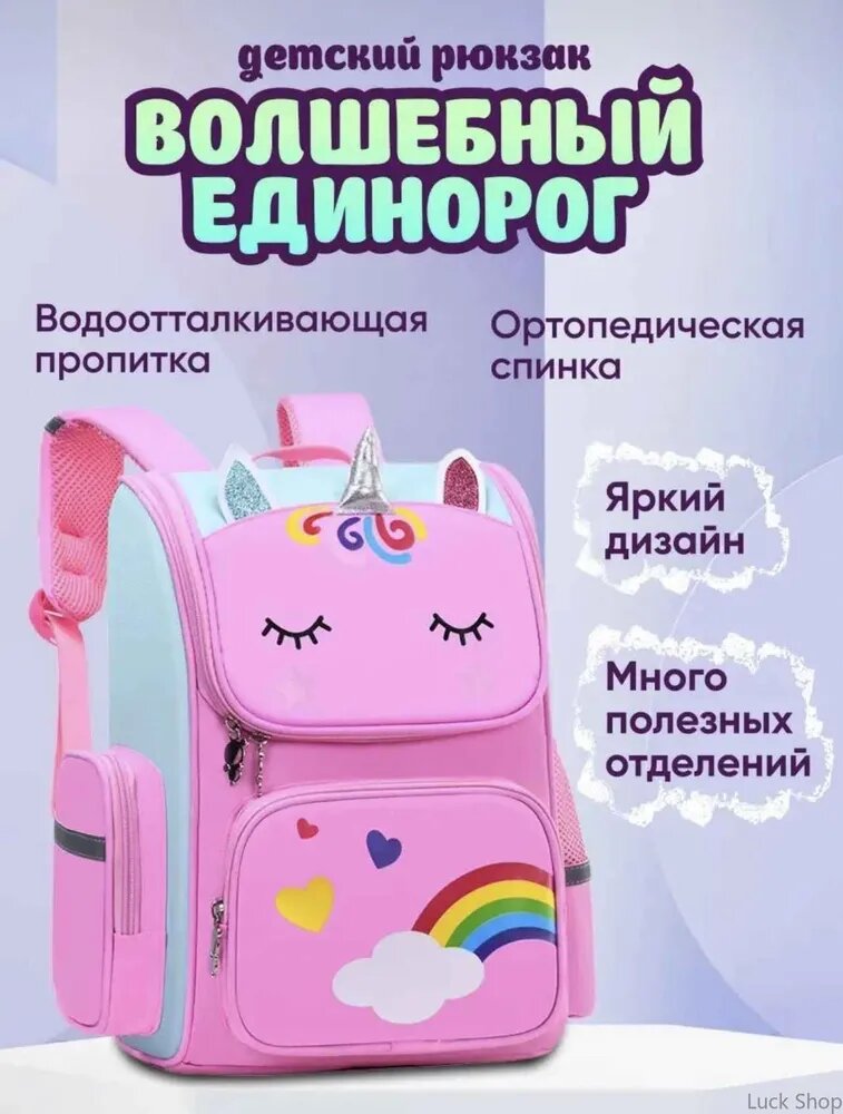 Розовый рюкзак Единорог для девочки 1-3 классов, с ортопедической спинкой и водоотталкивающей пропиткой, 36x32x10 см